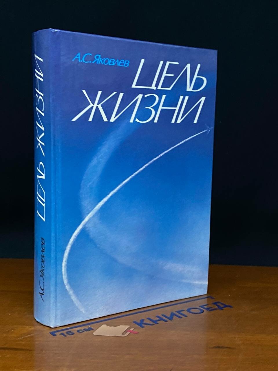 Книга. Цель жизни 1987 (2041324051550)