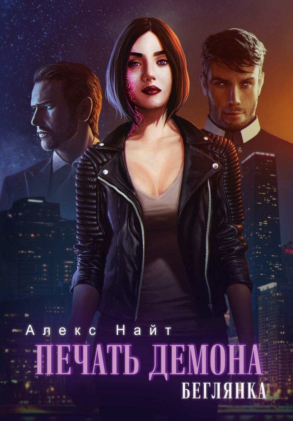 Печать демона. Беглянка. Найт А. Т8 RUGRAM