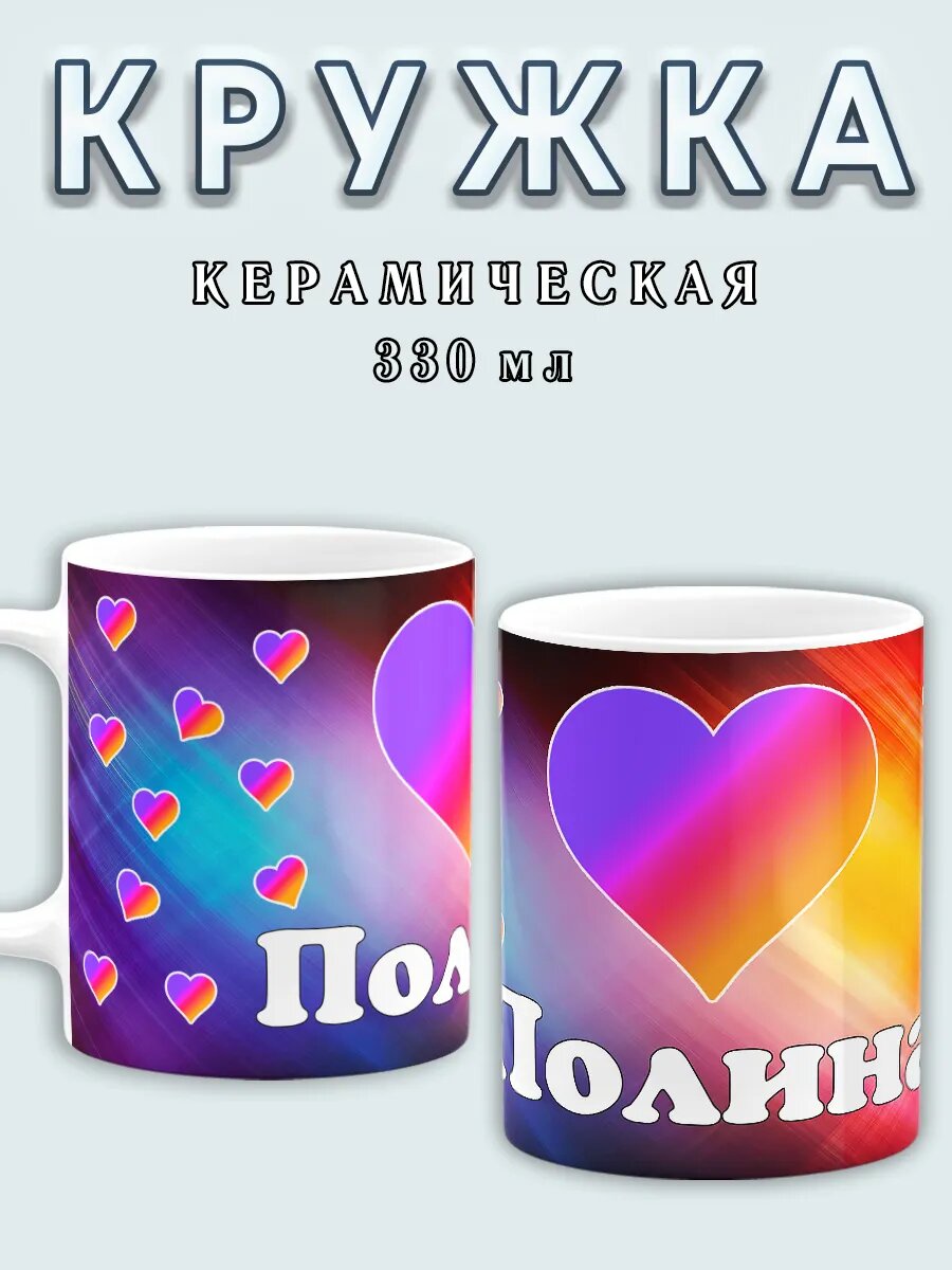 Кружка стандарт Филя "Лайк Полина", использование в СВЧ, керамика, 330мл, 1шт