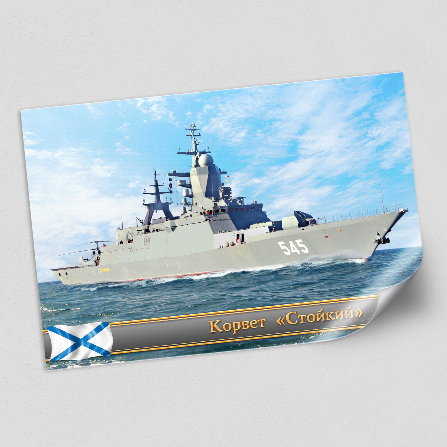 Военно-морской плакат "Корвет Стойкий" из серии "Оружие России" / А-3 (42x30 см.)