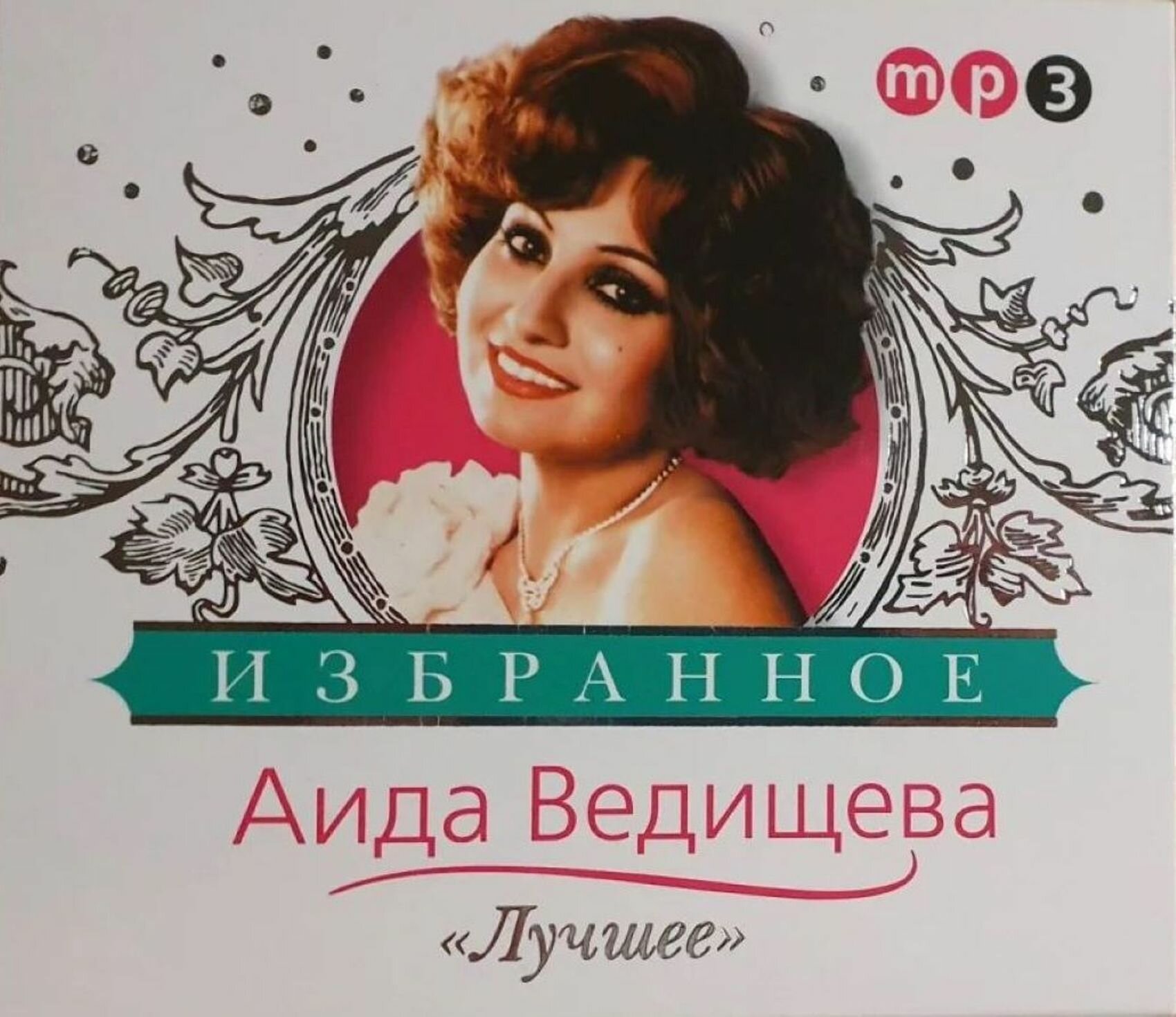 Компакт-диск Аида Ведищева Избранное Лучшее (MP3)