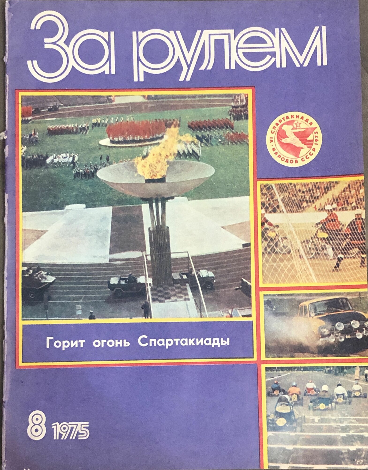 Журнал За рулем № 8 1975 # 52