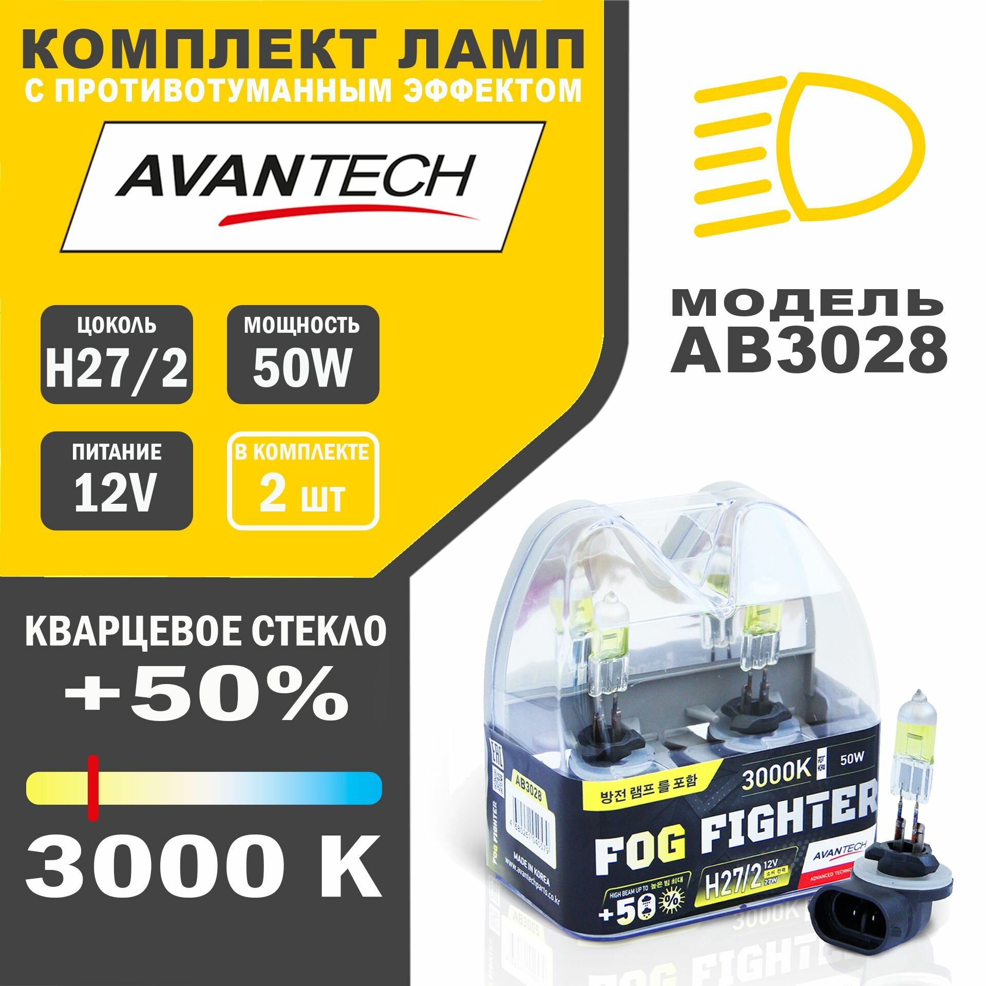 Лампа автомобильная галогеновая высокотемпературная Avantech H27/2 12V 27W (50W) 3000K, комплект 2 шт. арт. AB3028