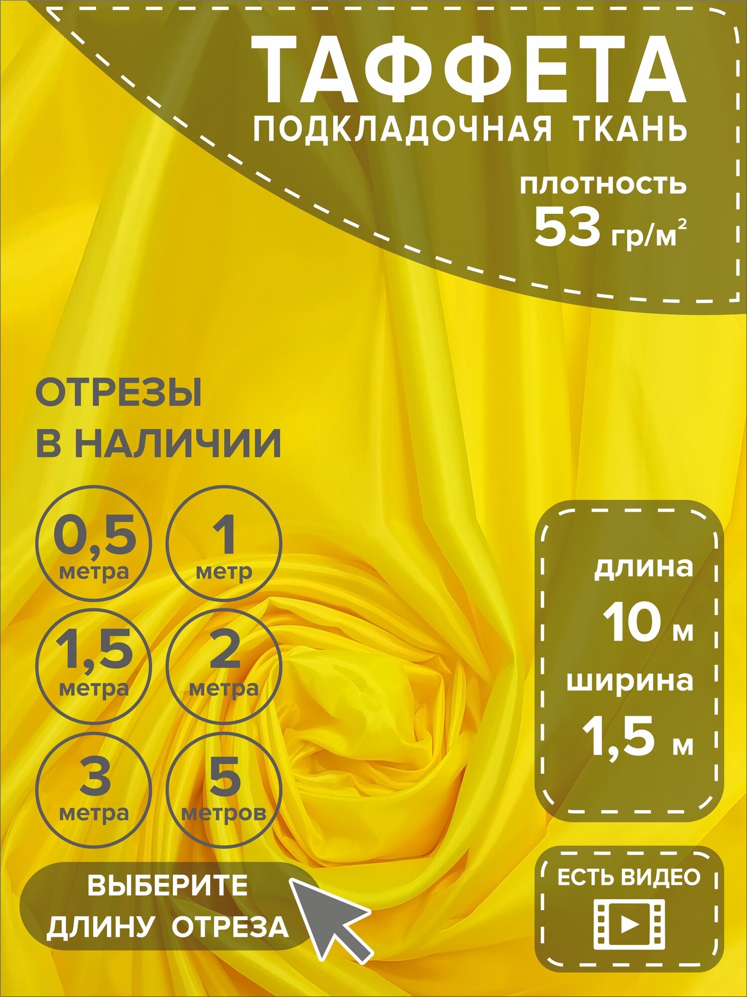 Ткань таффета 190Т, 100 % полиэстер , желтая, отрез 10 метров