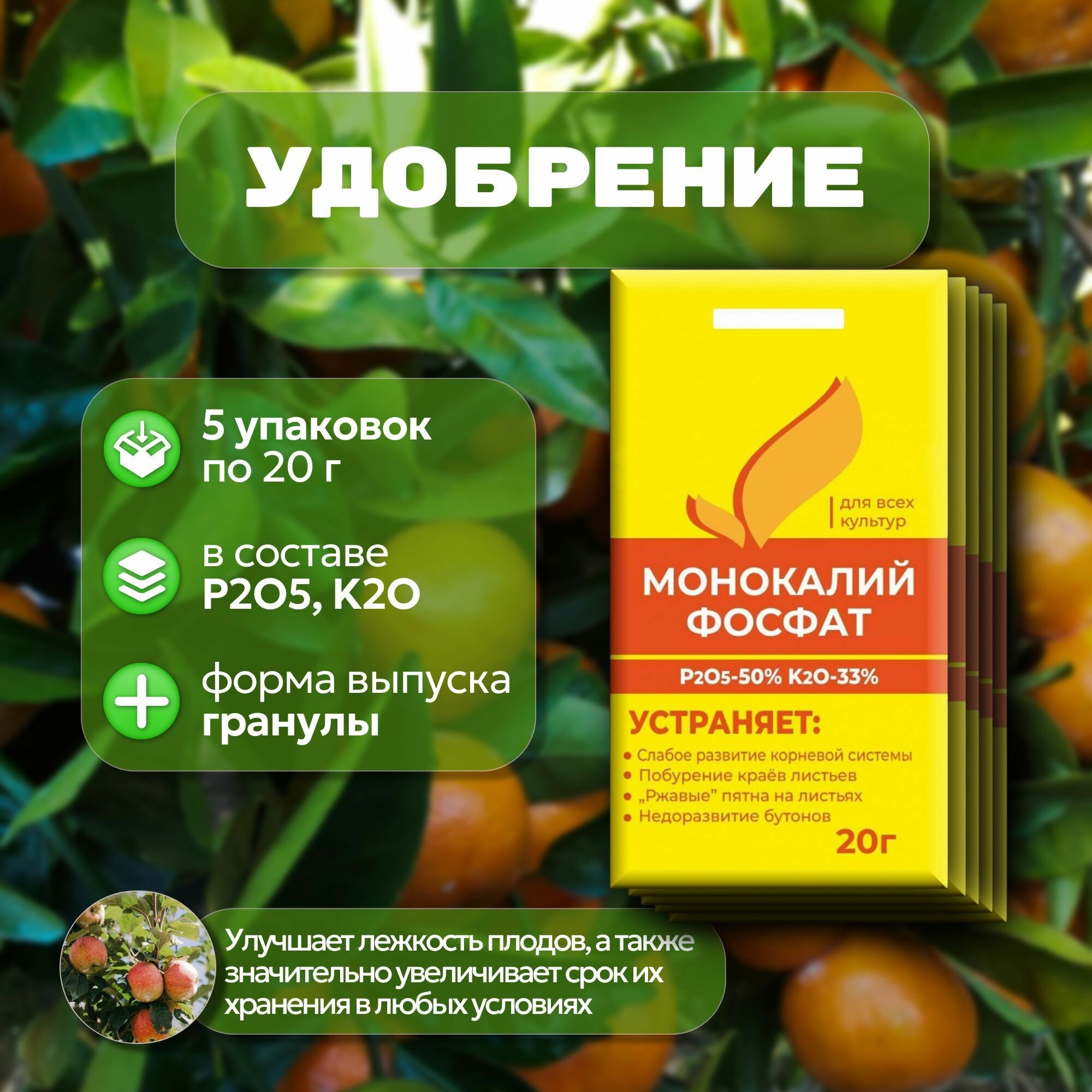 Фосфорно-калийное удобрение Монокалийфосфат, 5 упаковок по 20 г: водорастворимое, универсальное; для подкормок любых культур; повышает урожайность растений