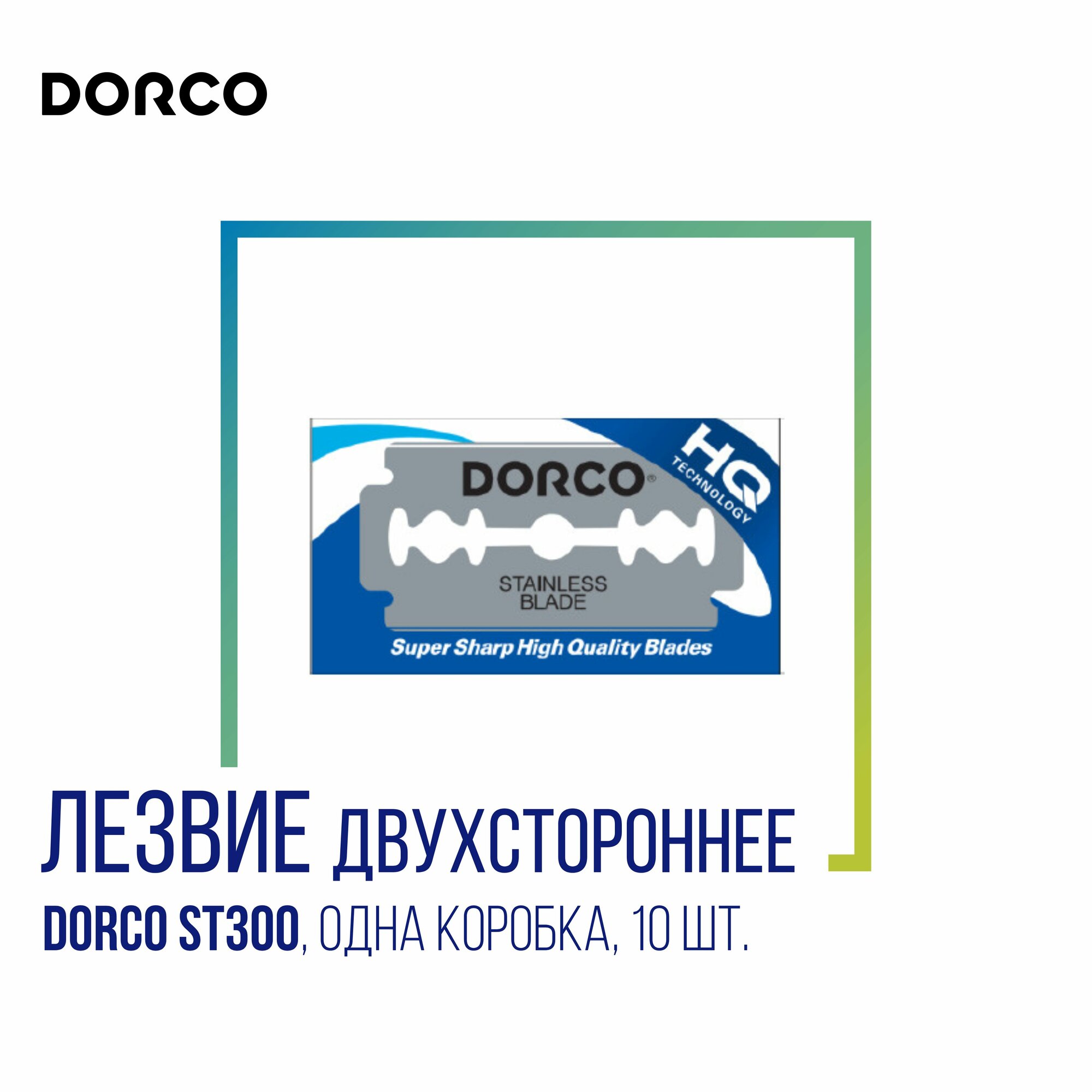 Dorco Двухстороннее лезвие DORCO ST300, одна коробочка