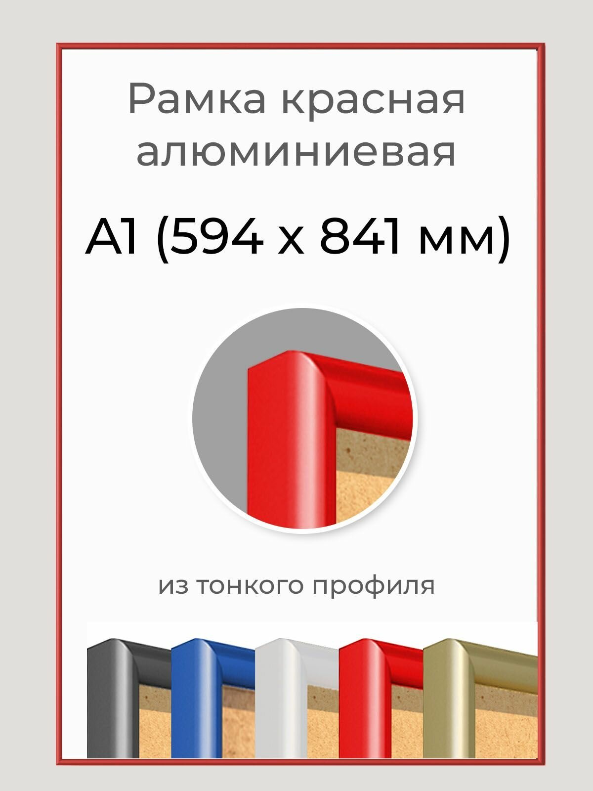 Фоторамка А1 "Красная алюминиевая рамка 60х84 см" для фото, постера, грамоты, диплома и сертификата