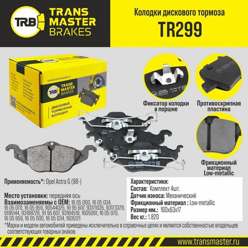 Колодки тормозные дисковые передние TRANSMASTER TR299 для а/м VAUXHALL Astra, CHEVROLET Corsa, OPEL Zafira