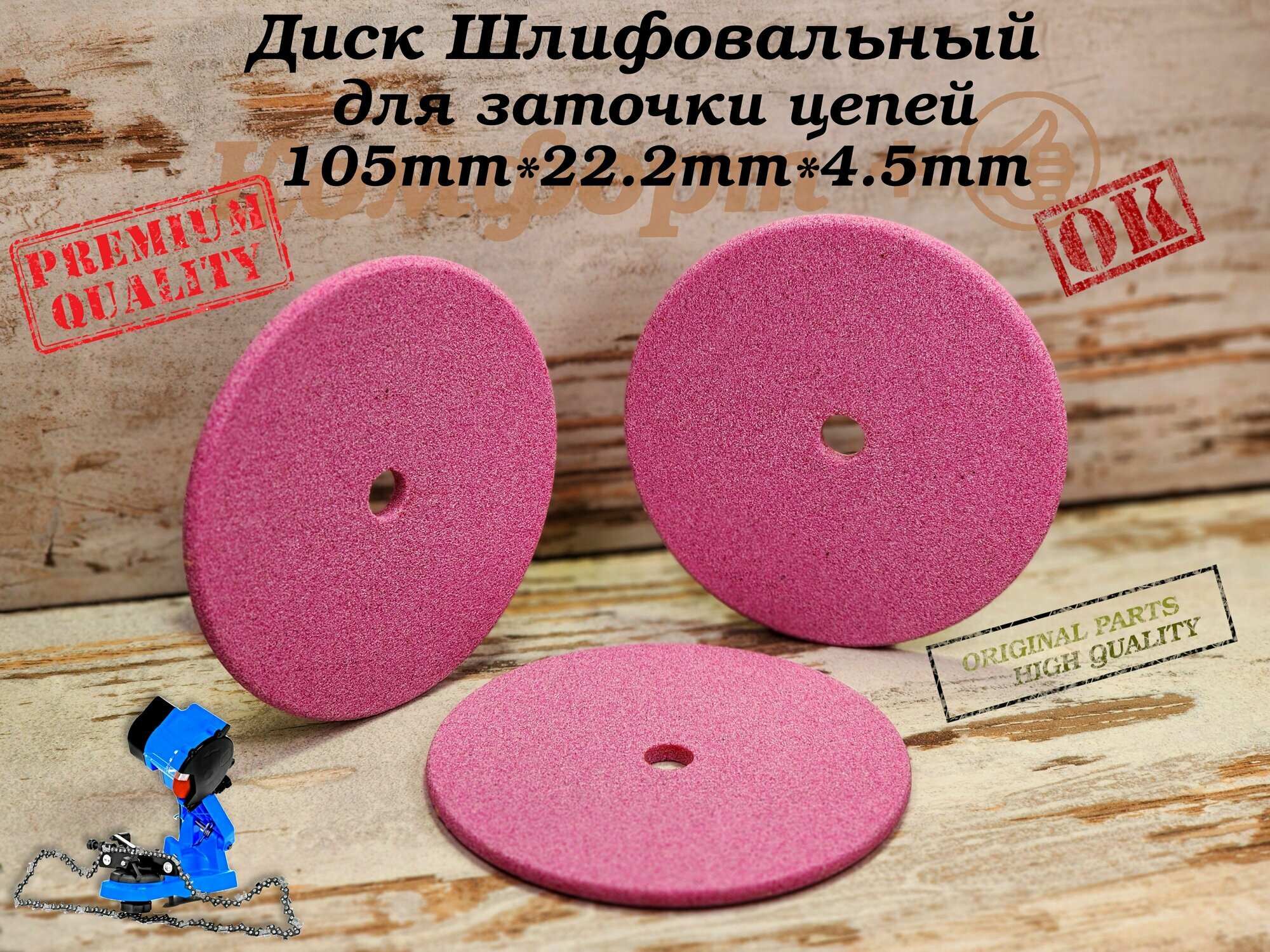 Диск заточной 105*22.2*4.5 для станков по заточке цепей. 9100rpm; #15
