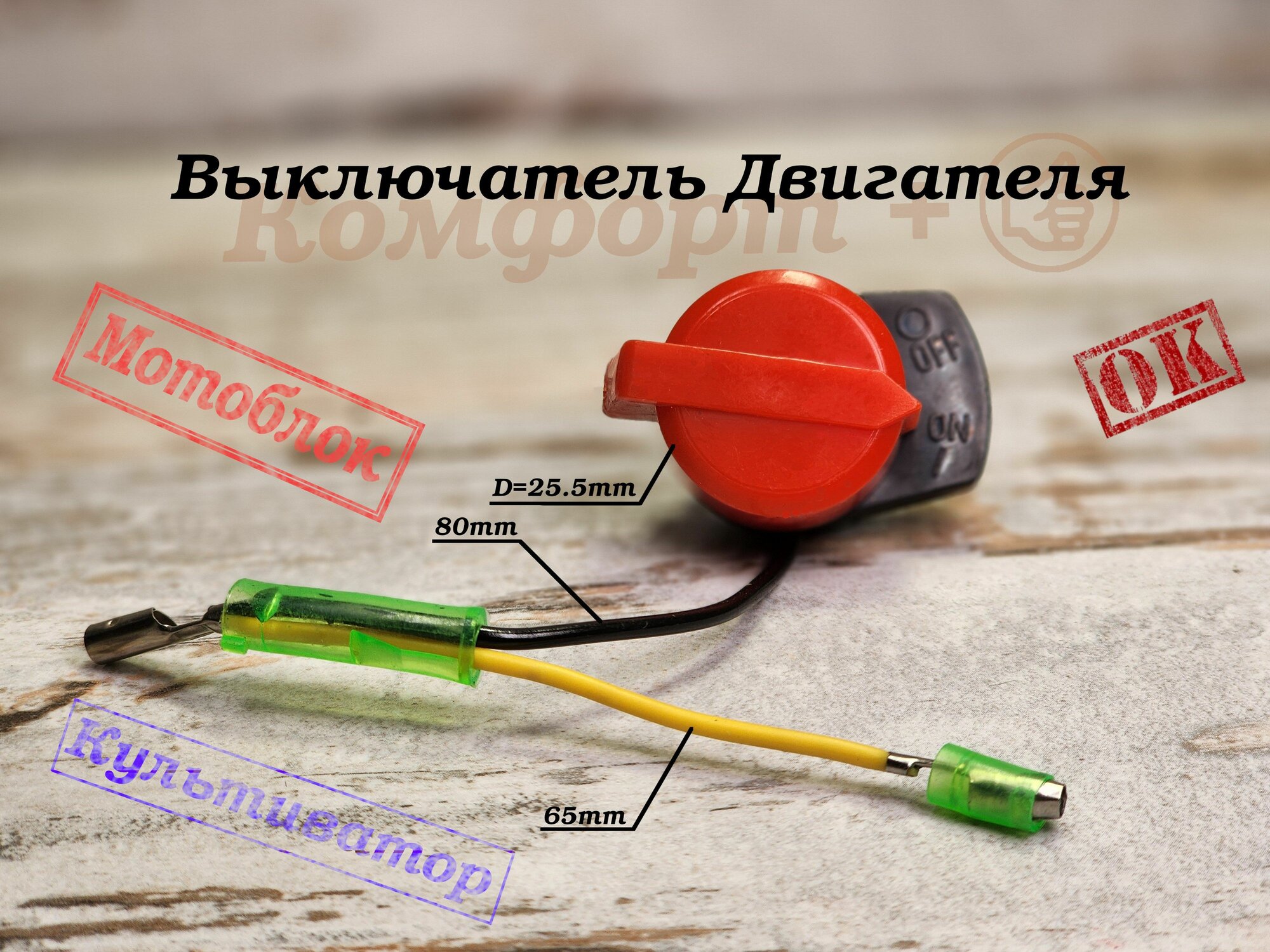 Выключатель двигателя для мотоблоков (один провод 2 контакта), снегоуборщиков, виброплит, подходит к двигателю Honda 160F (GX 120), 168F (GX 160,200), 177F (GX 270) .