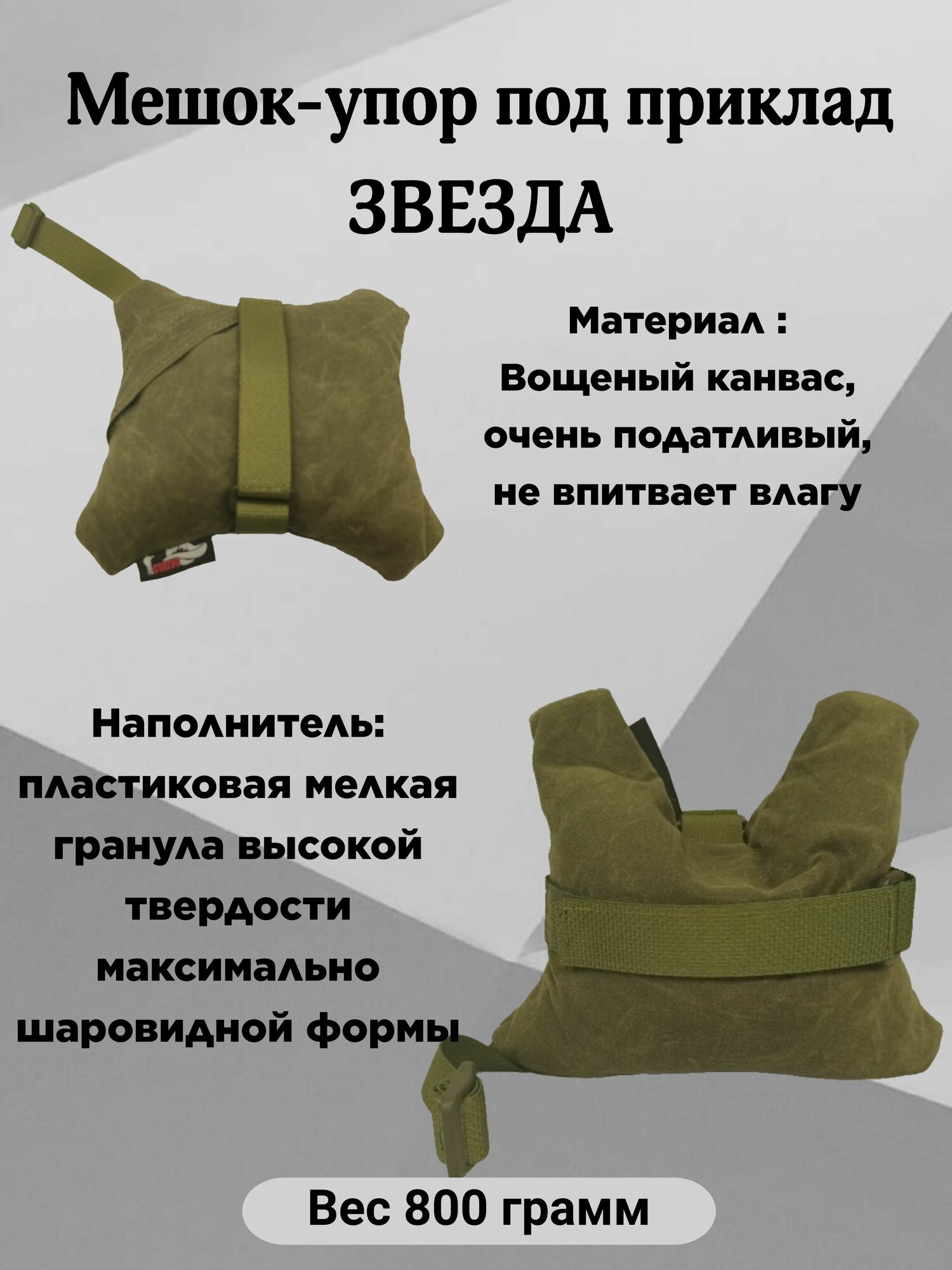 Мешок-упор под приклад "Звезда" статус, цвет песок, 15*17 см