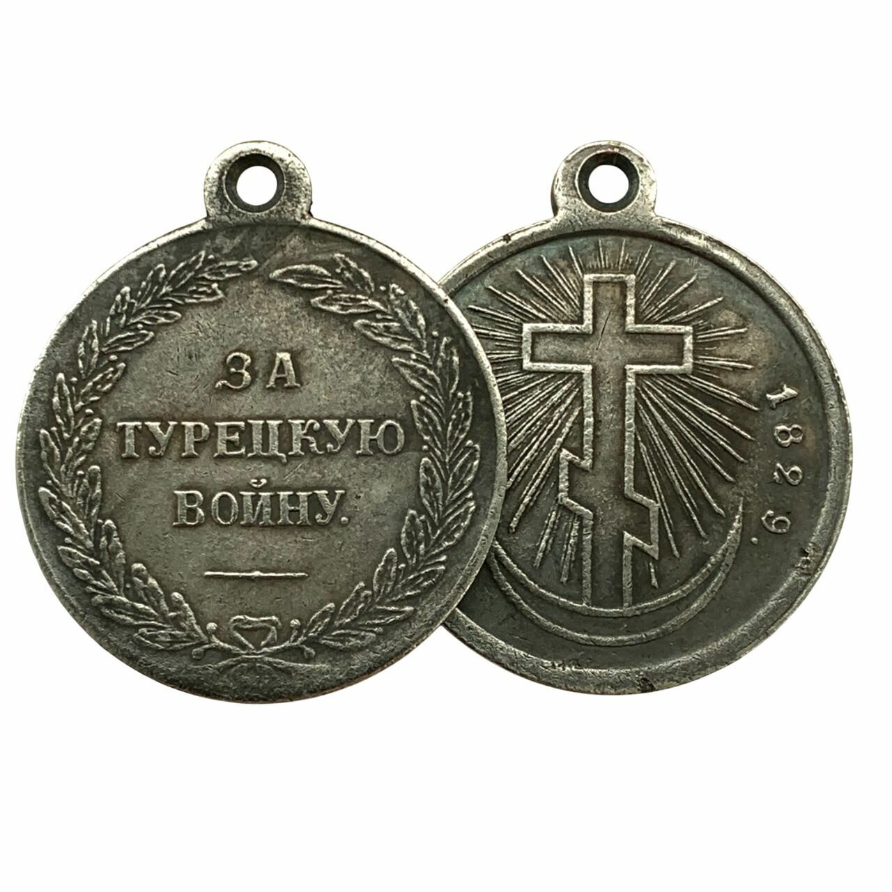 Медаль "За турецкую войну 1828-1829". Муляж. Размер 28 мм, вес 11,30 грамм.