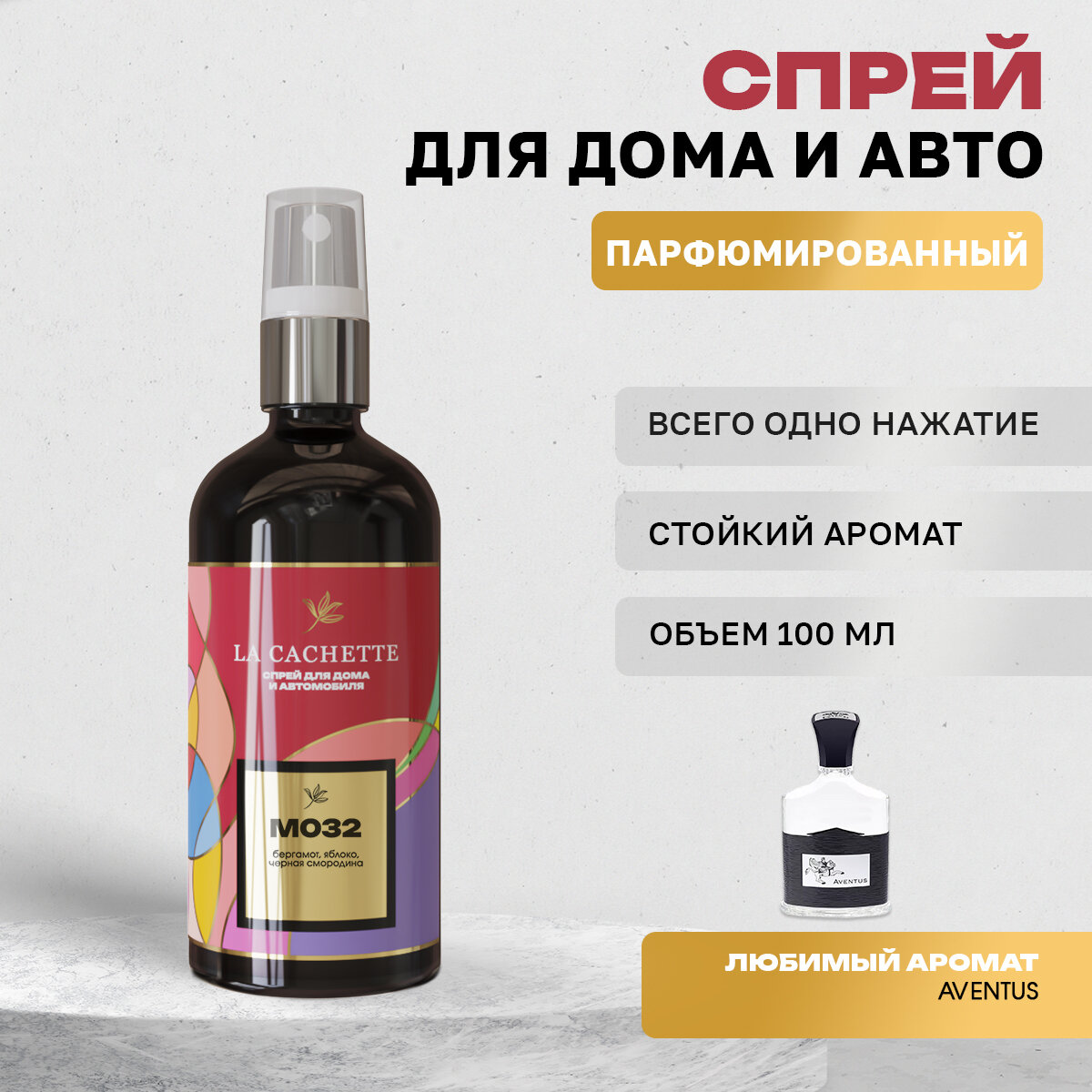 Парфюм для авто и дома La Cachette M032 Aventus, 100 мл спрей (Мужской аромат)
