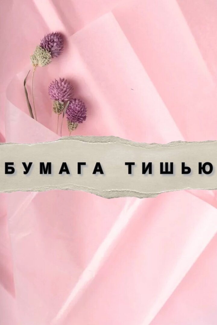 Бумага упаковочная, "Тишью". Розовая, подарочная