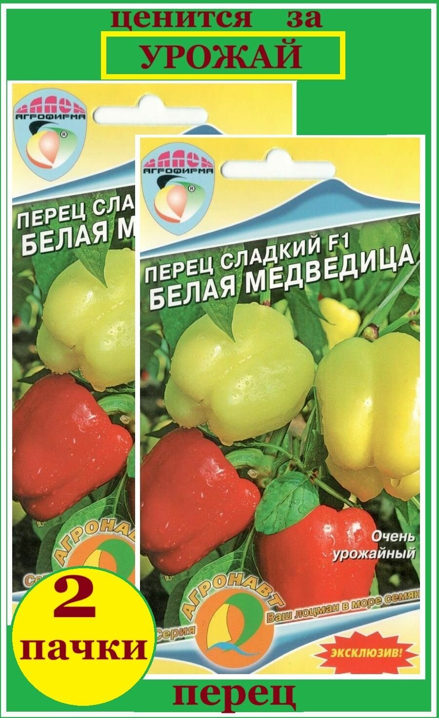 Перец сладкий Белая Медведица (2 упаковки*10 шт семян)