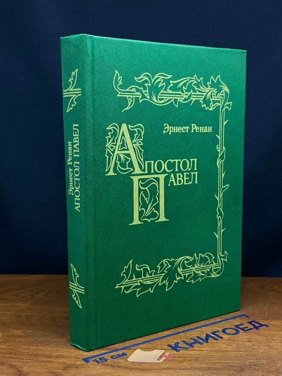Книга. Апостол Павел 1991