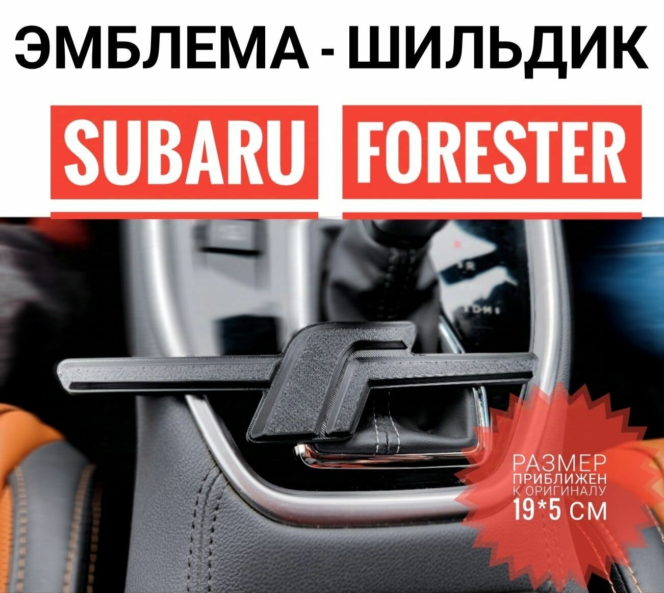Subaru Forester Эмблема Шильдик MAXI
