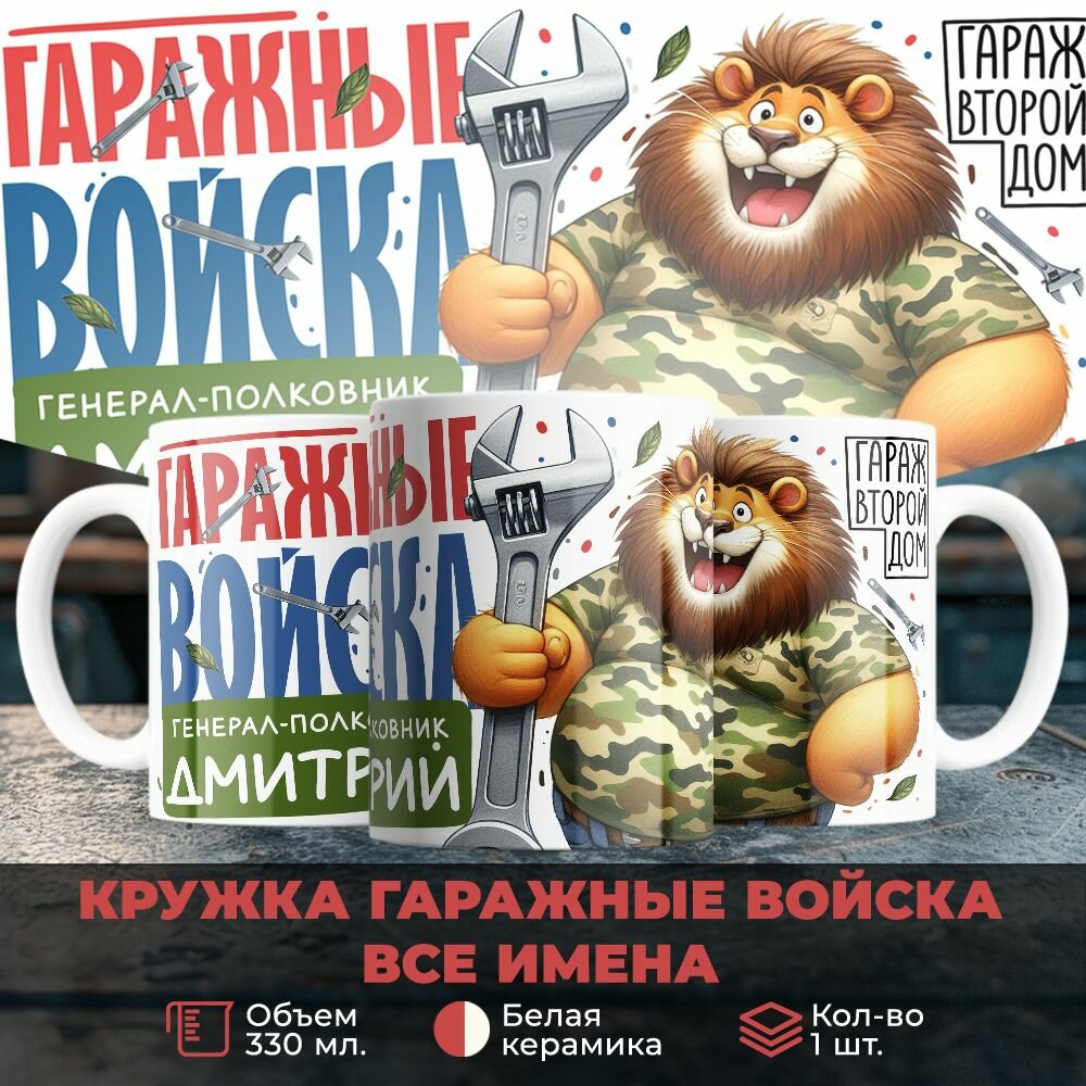 Кружка 330мл, Гаражные войска, Генерал Дмитрий