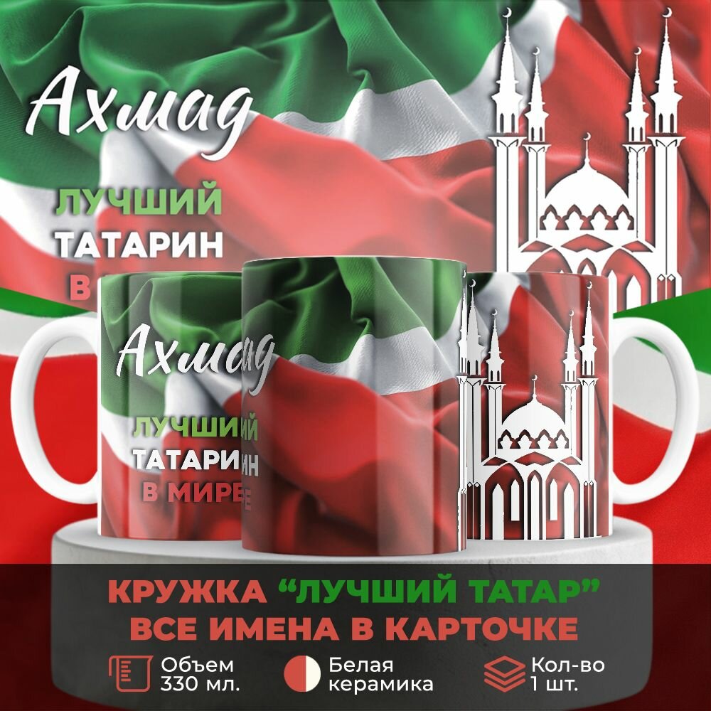 Кружка 330мл. Ахмад, лучший татарин в мире