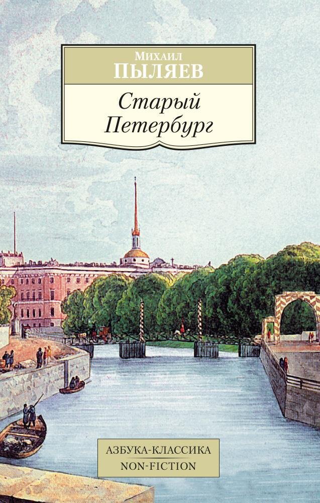 Старый Петербург / Пыляев М. И.