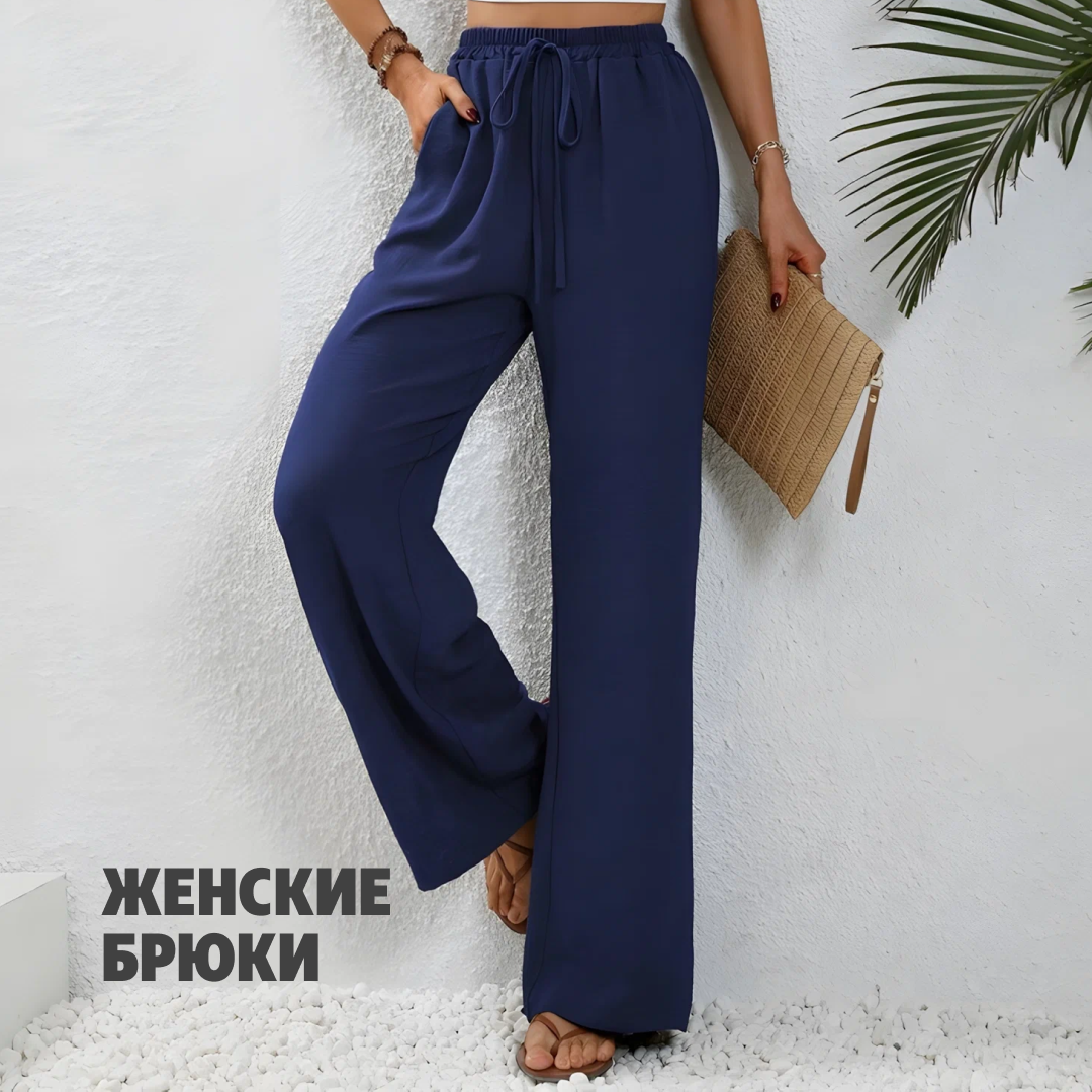 Брюки