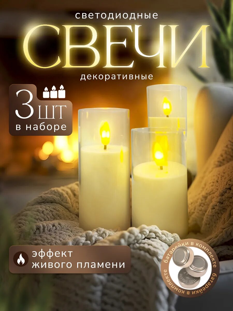 Свечи светодиодные мерцающие на батарейках 3 шт.