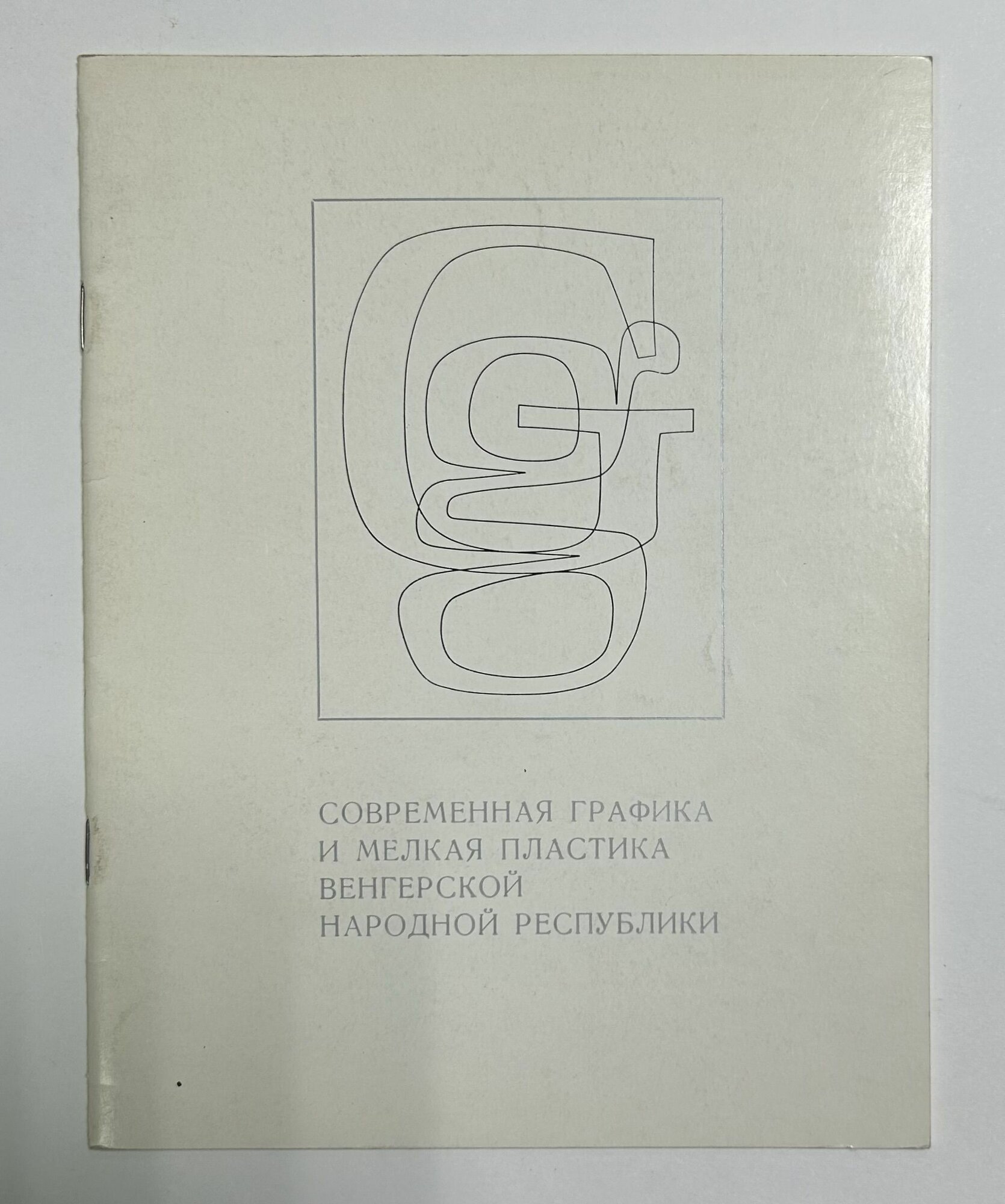 Современная графика и мелкая пластика венгерской народной республике