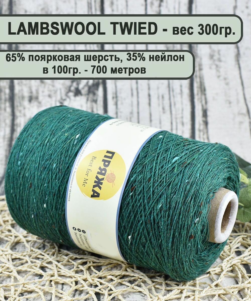 Пряжа на бобине твид (TWEED) , 65% поярковая шерсть, 35% полиамид, 100гр./700мет цв.716 изумруд ( вес 300гр).