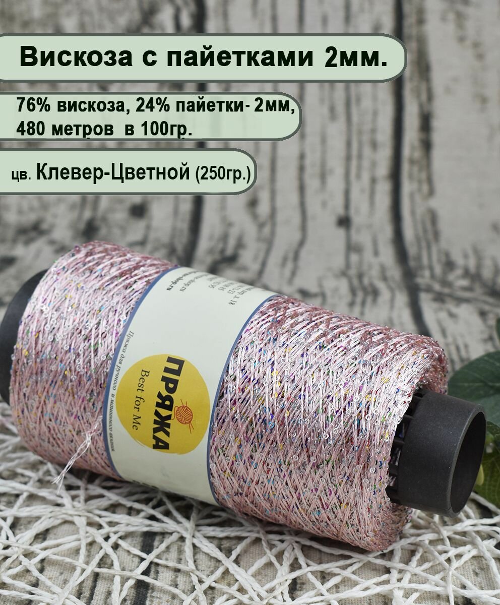 Пряжа на бобине STARFALL-2мм, пайетки на вискозе, расстояние 1см, цв.128 клевер-цвет (вес 250гр.)