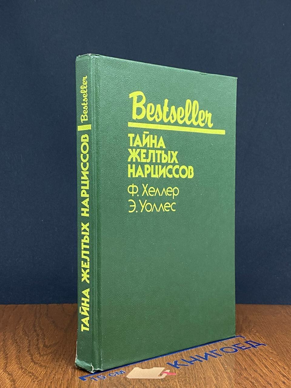 Книга. (Дефект) Тайна желтых нарциссов 1993 (2041887103192)