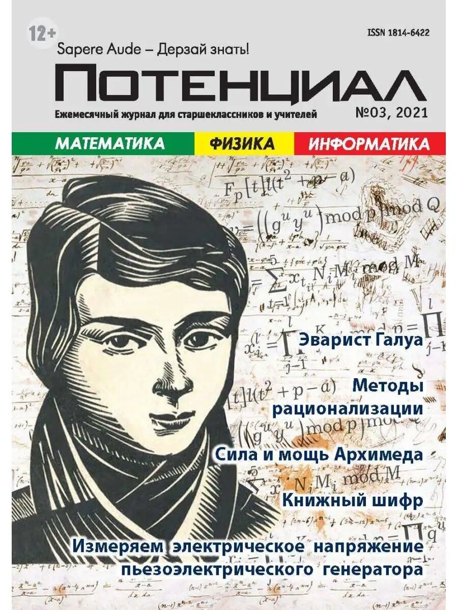 Журнал "Потенциал" Математика. Физика. Информатика №03/2021
