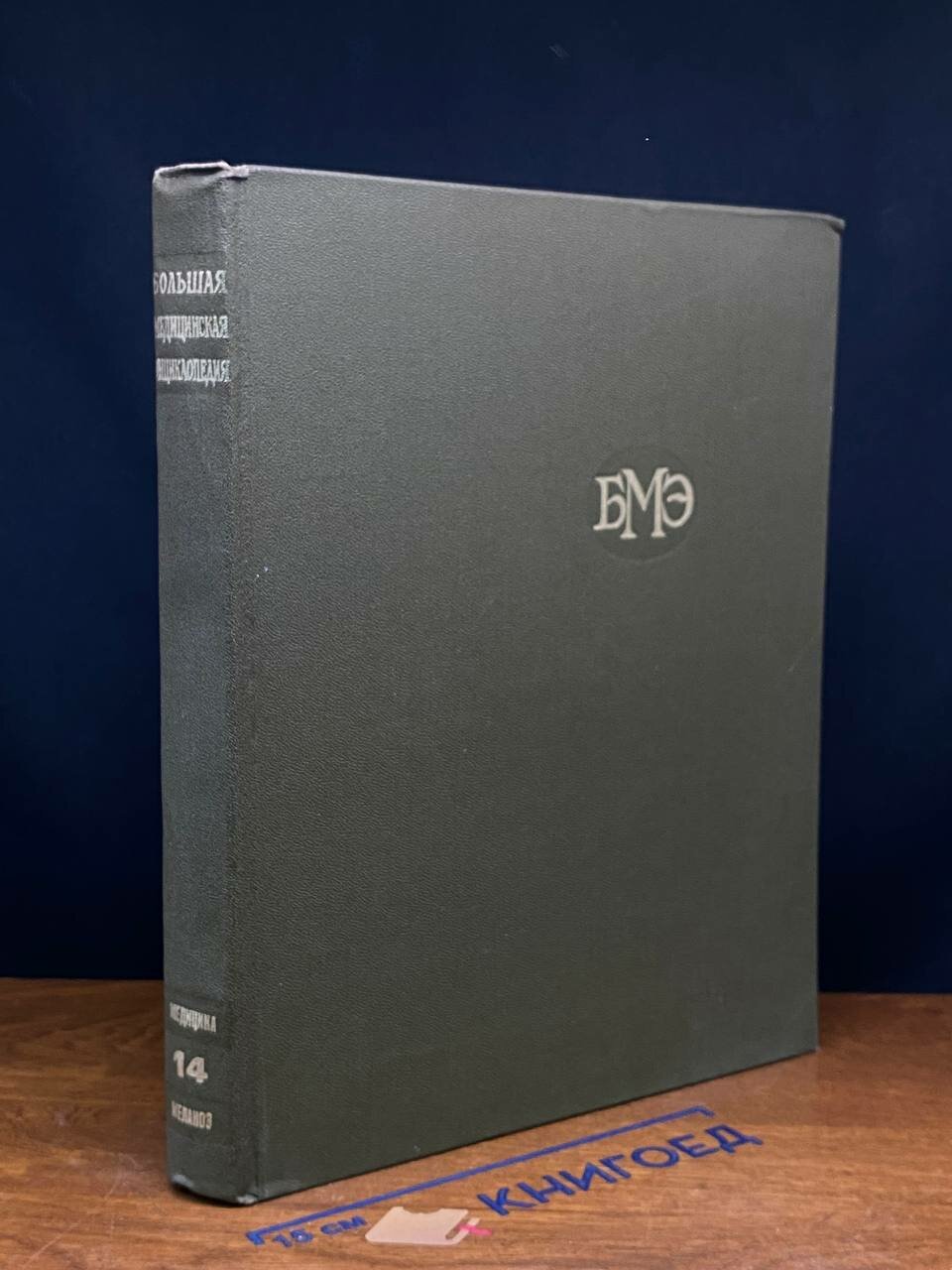 Книга. (Дефект) Большая медицинская энциклопедия. Том 14 1980 (2041834619059)