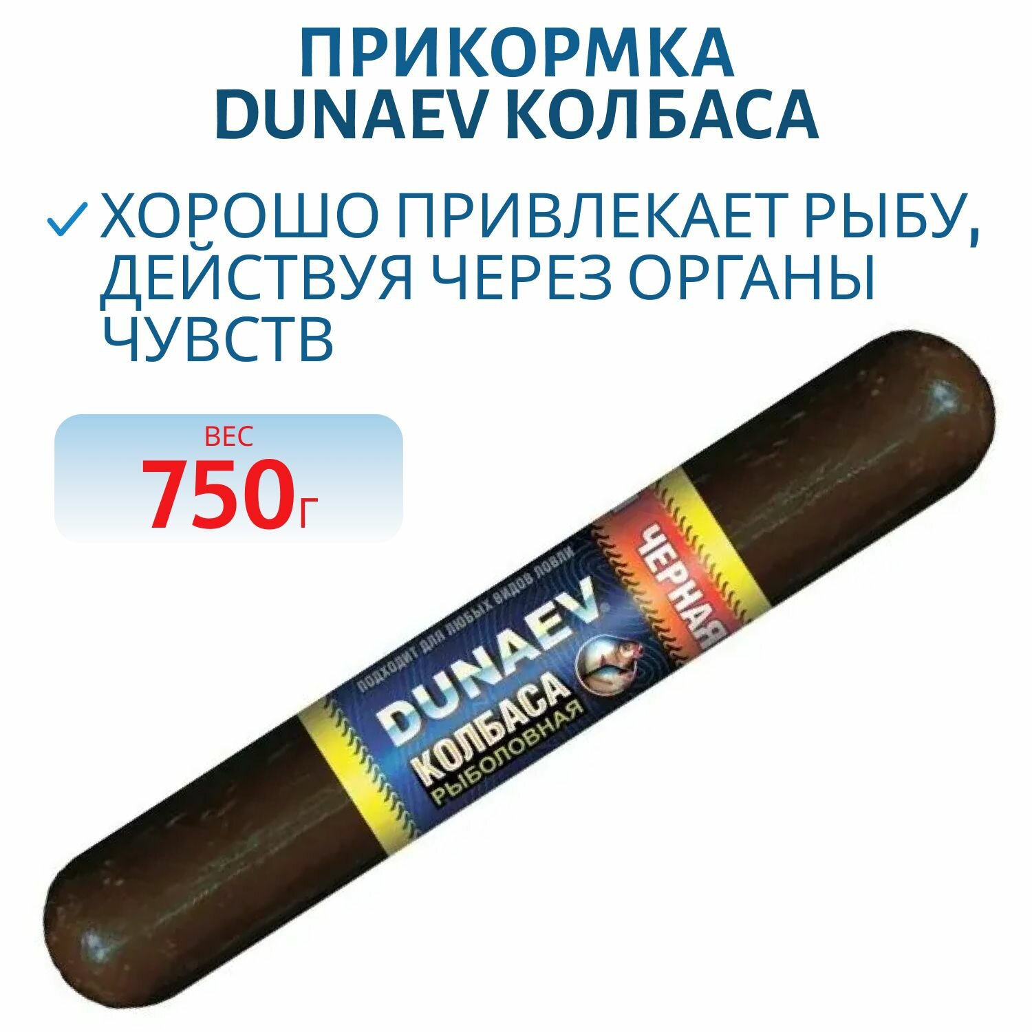 Прикормка DUNAEV колбаса, 0.75 кг, черная