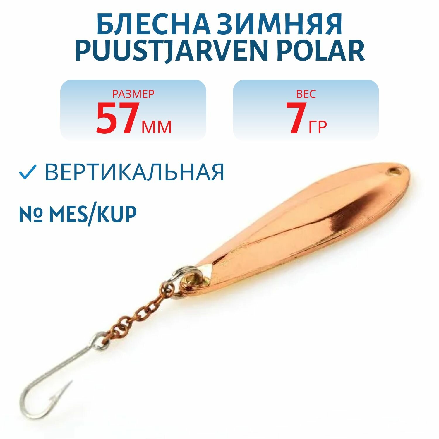 Блесна зимняя PUUSTJARVEN POLAR 5,7, цвет MES/KUP