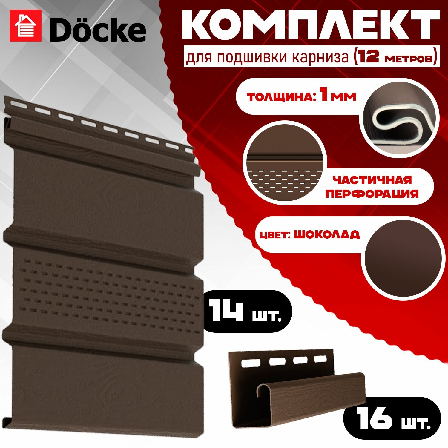 Софит Grand Line Classic (14 штук по 1,5 м) Комплект для подшивки 12 м карниза, коричневый с центральной перфорацией, J-профиль 16 шт ПВХ (Гранд Лайн) Т4 (RAL 8017)