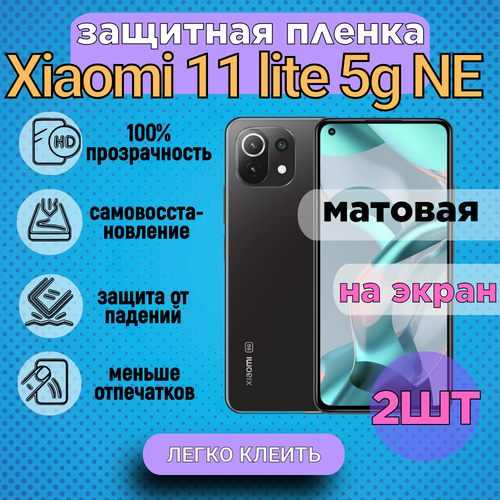 Комплект 2 шт. Гидрогелевая полиуретановая защитная пленка для Xiaomi 11 lite 5g NE, матовая
