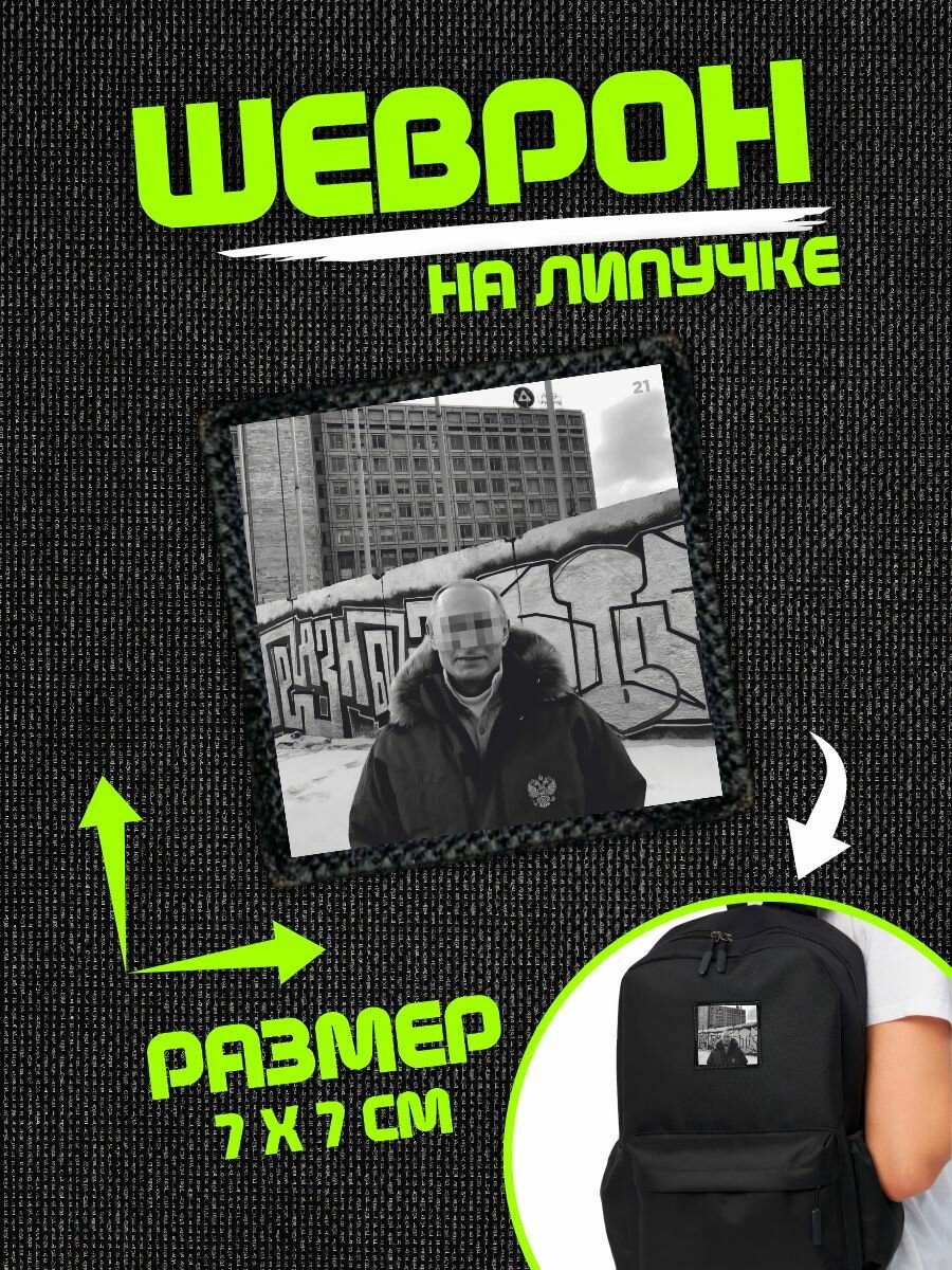 Шеврон на липучке нашивка Путин