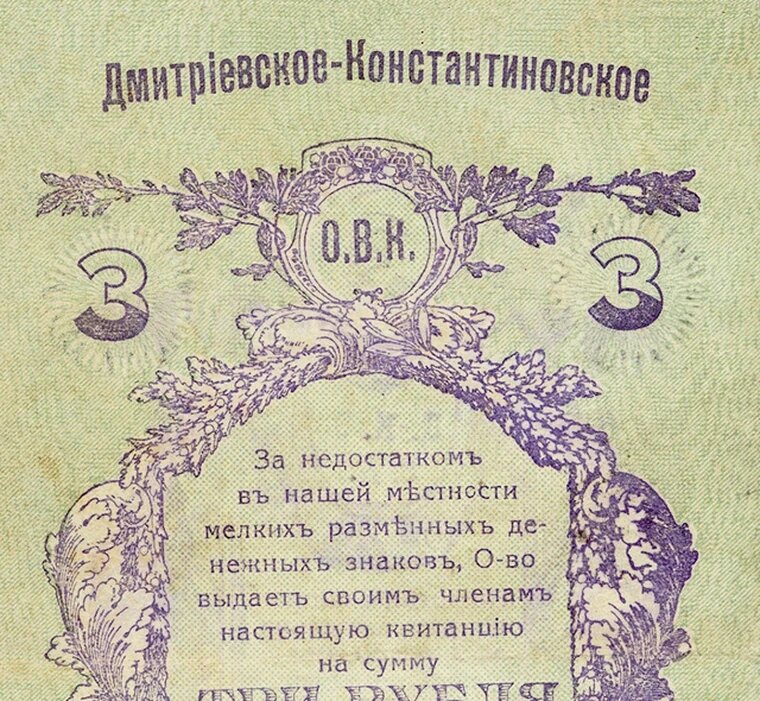 Денежный знак 3 рубля 1919 Дмитриевское-Константиновское сувенирная копия, банкноты и купюры редкие коллекционные