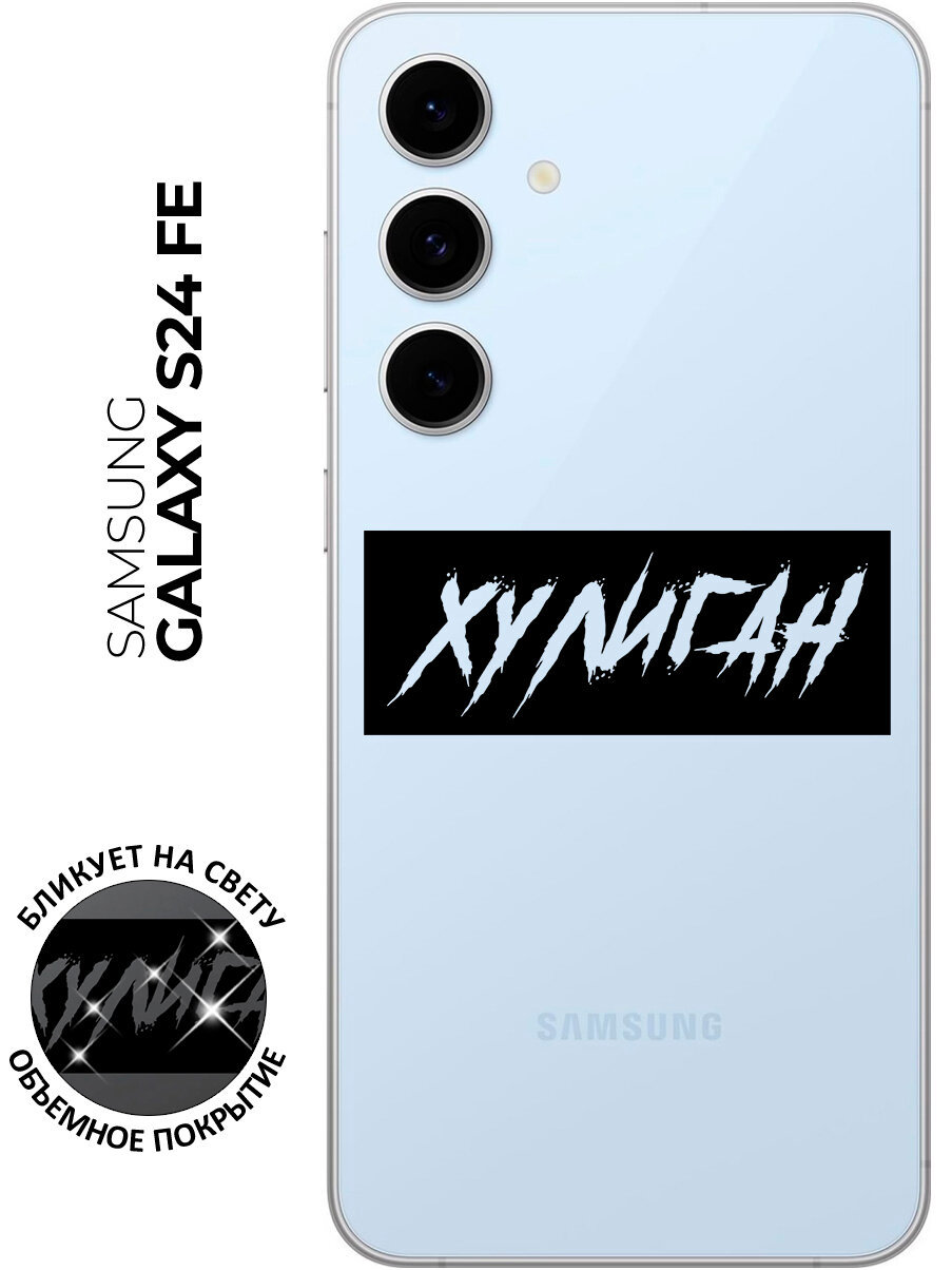 Силиконовый чехол на Samsung Galaxy S24 FE с принтом "Хулиган" прозрачный