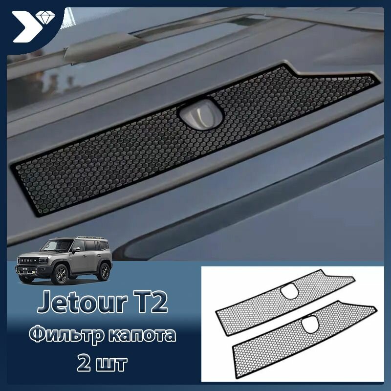 Jetour T2 Фильтр водостока капота, защитная сетка - 2 шт