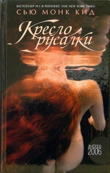 Книга Амфора Кресло русалки. 2006 год, С. Кид