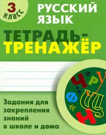 Рабочая тетрадь Книжный Дом Русский язык. 3 класс. Тренажер. 2016 год, Т. Радевич