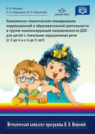 Методическое пособие Детство-Пресс Комплексно-тематическое планирование коррекционной и образовательной деятельности в группе компенсирующей направленности. 2016 год, Н. Нищева, Л. Гавришева