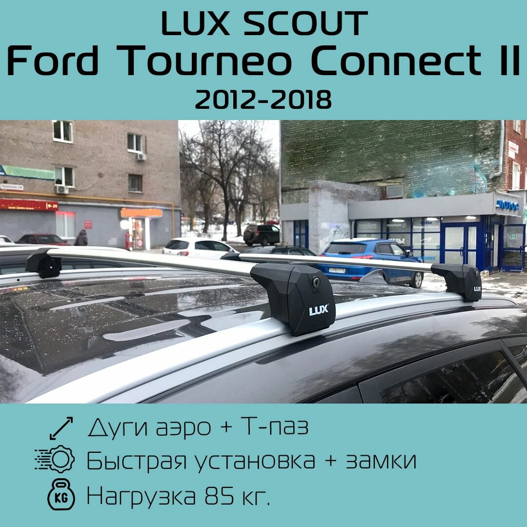 Багажник на интегрированные рейлинги Lux Scout для Ford Tourneo Connect II 2012 г. в. - 2018 г. в. / Багажник на крышу Люкс Скаут для Форд Турнео Коннект 2