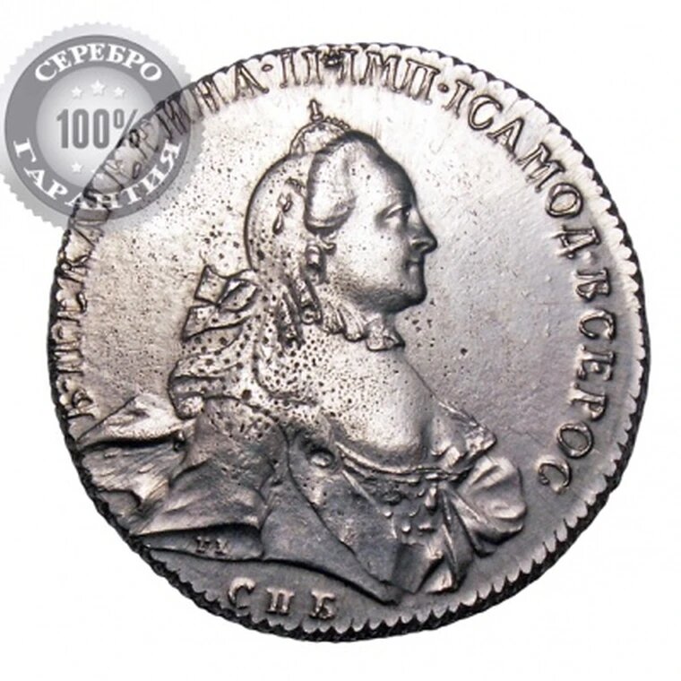 Рубль 1763 СПБ-ЯI Екатерина II, новодел (Ag) сувенирная копия монеты, нумизматика, деньги для коллекции