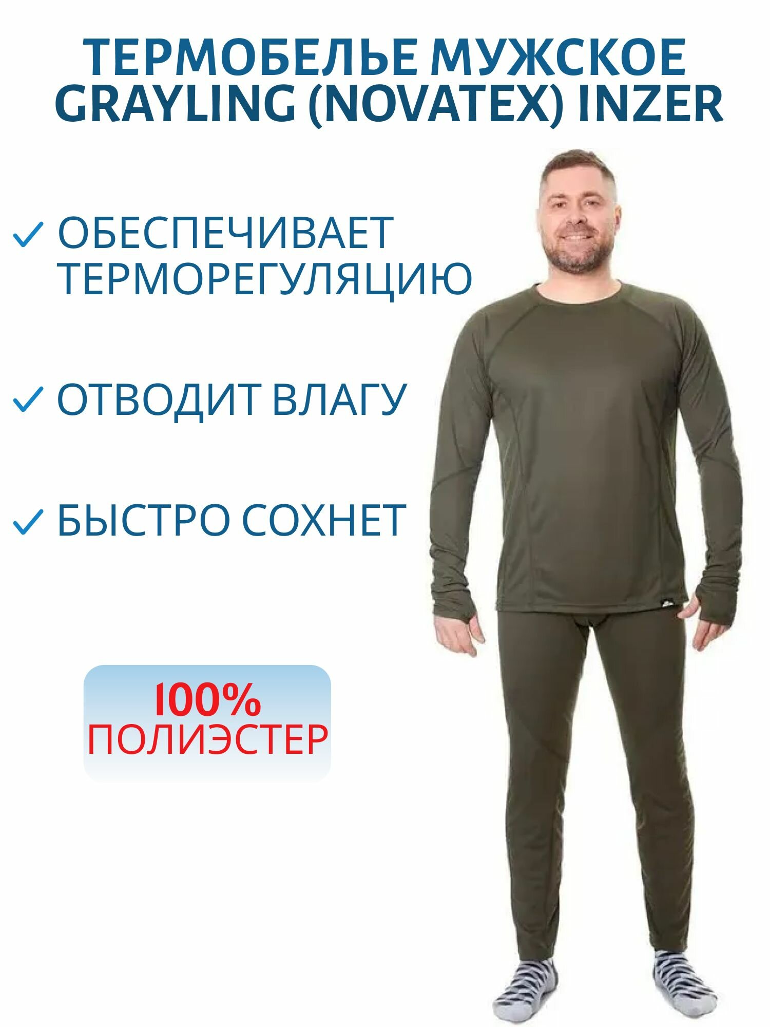 Комплект термобелья NOVATEX Базовая коллекция