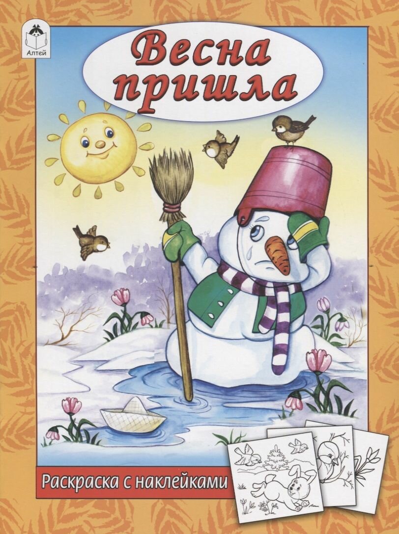 Весна пришла