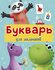 Букварь для Мальчиков