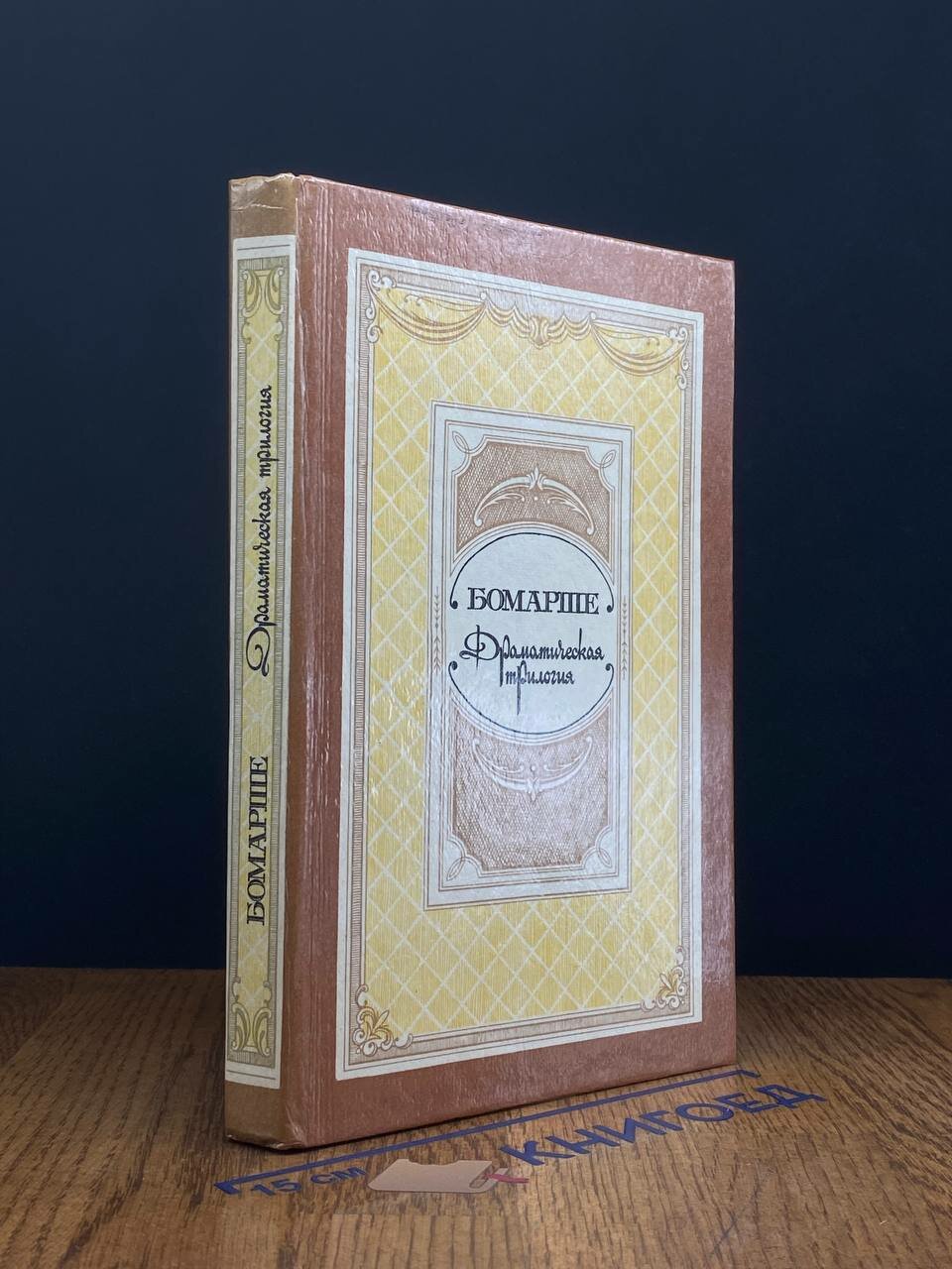 Книга. Драматическая трилогия 1984 (2041944627517)