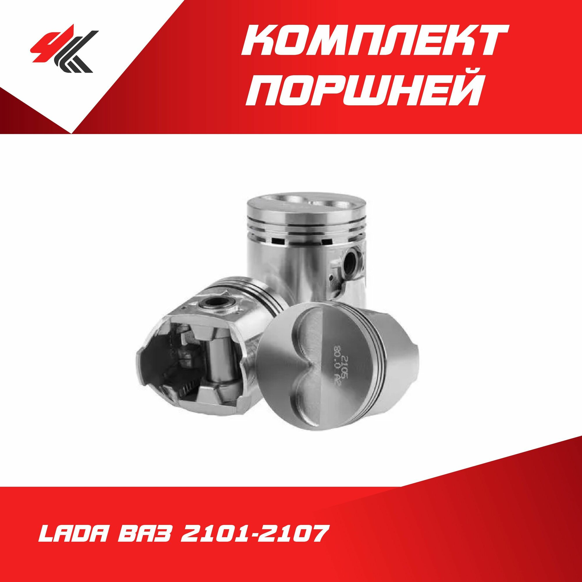 Комплект поршней лада ВАЗ-2101-2107 (ремонтный размер D-80,0 мм, класс "A") двигатель-2105 / Lecar